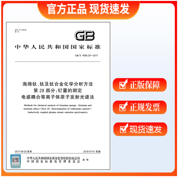 GB/T 4698.28-2017 海绵钛、钛及钛合金化学分析方法 第28部分：钌量的测定 电感耦合
