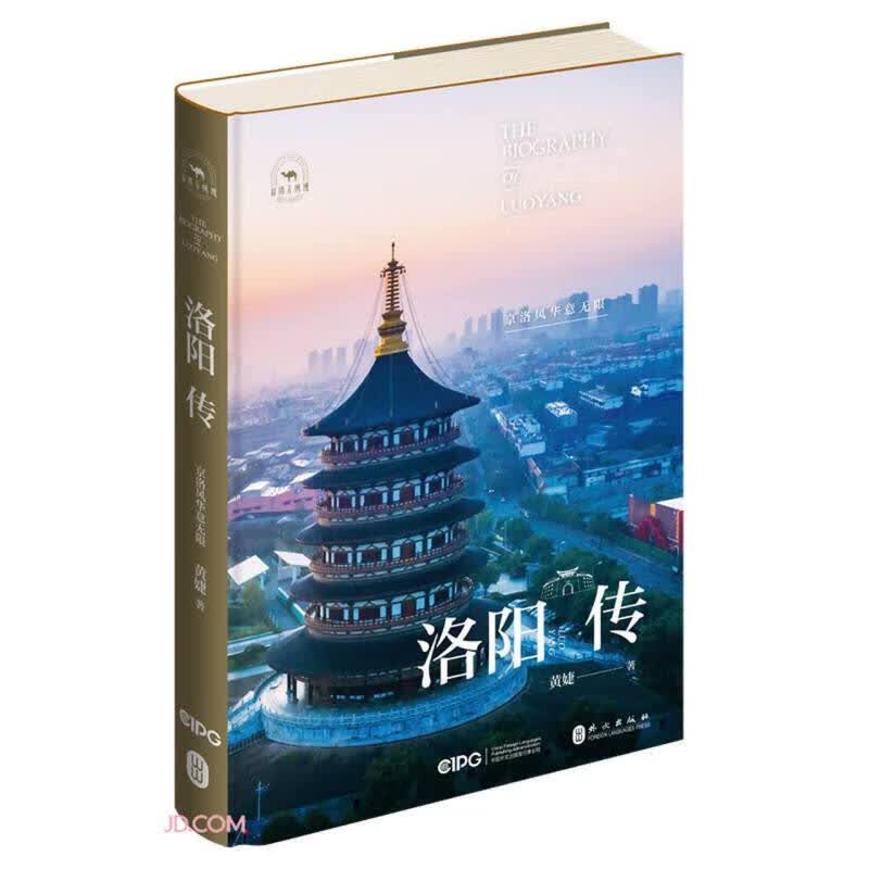 洛阳传:京洛风华意无限