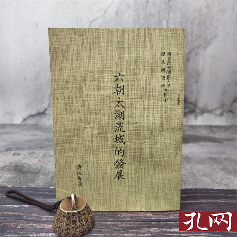 六朝太湖流域的發展 台湾师大版 黄淑梅 港台原版