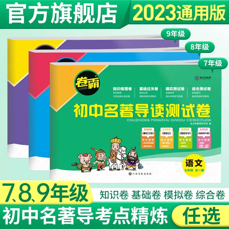 金太阳教育2023新版卷霸初中生名著导读考点精练测试卷七八九年级试卷全一册部编版初一初二初三初中生789年级上册下册朝花夕拾西游记骆驼祥子海底两万里红星照耀中国昆虫记红岩哈利波特水浒传简爱课外书 3本