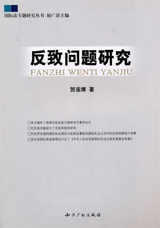 反致问题研究 贺连博【书】
