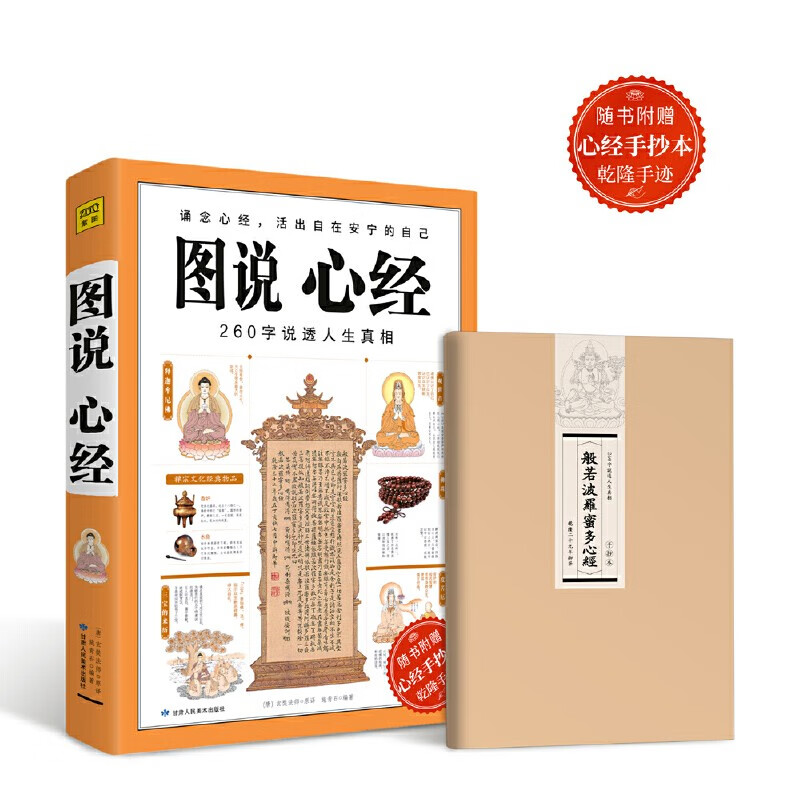 【官方包邮】图说心经：诵念心经，活出自在安宁的自己