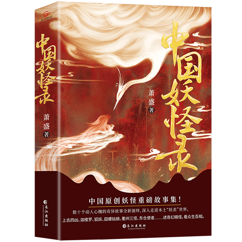 中国妖怪录