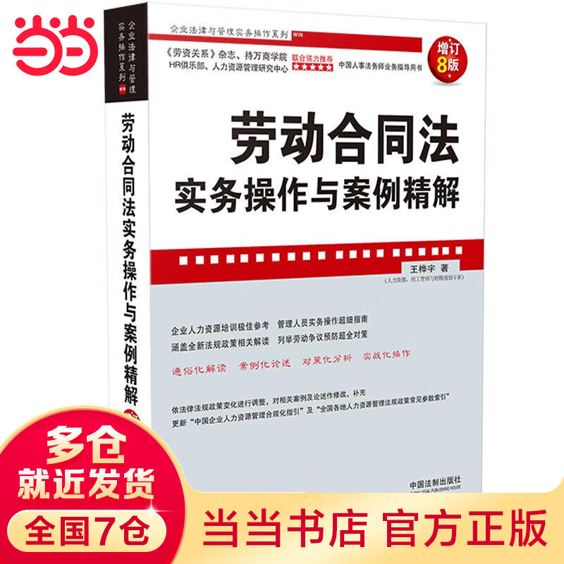 【当当】当当劳动合同法实务操作与案例精解（增订8版）