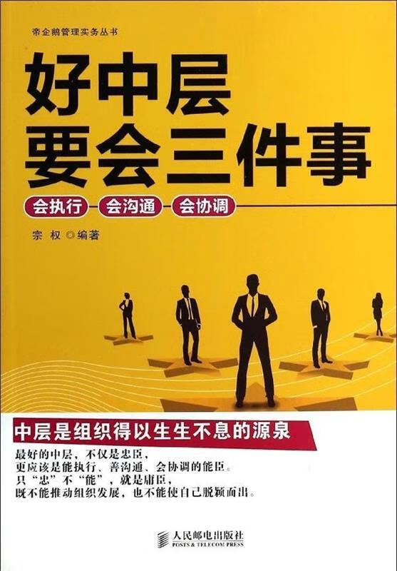好中层要会三件事:会执行、会沟通、会协调