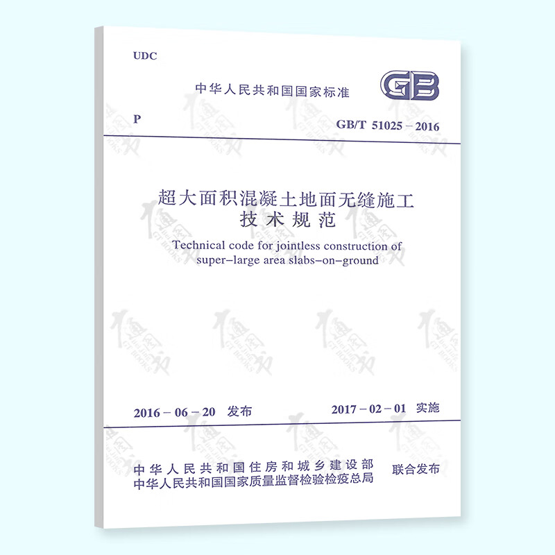 全新 GB/T 51025-2016 超大面积混凝土地面无缝施工技术规范 实施日期2017年2月1日 中国计划出版社