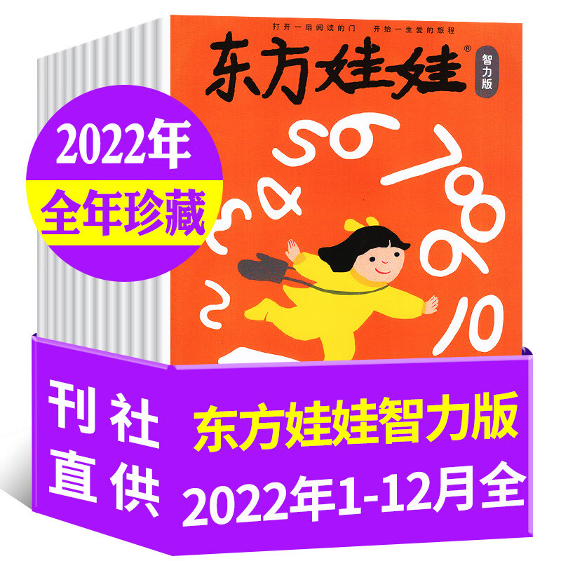 0-8岁儿童杂志【2022全年珍藏】小聪仔科普/幼儿/婴儿版/东方娃娃/宝宝打包幼儿画报百科科学智力 G2022全年珍藏东方娃娃智力版