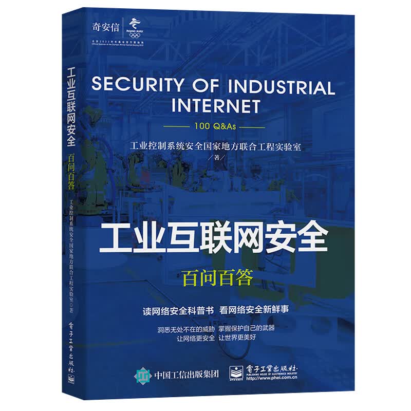 工业互联网安全百问百答