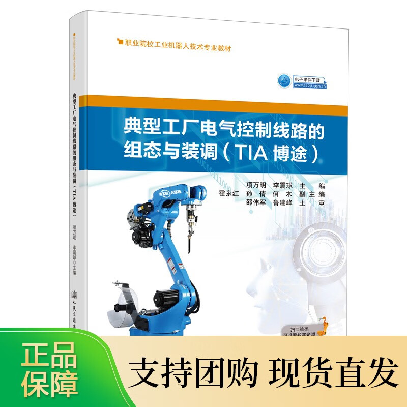 典型工厂电气控制线路的组态与装调（TIA博途）