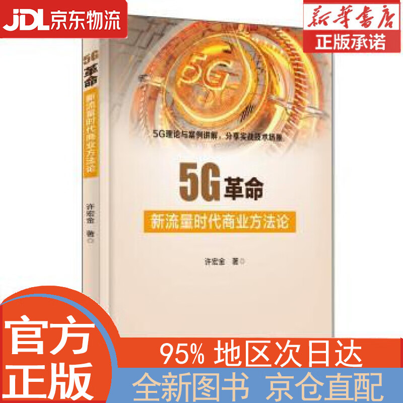 【全新畅销书籍】5G革命：新流量时代商业方法论 许宏金 电子工业出版社