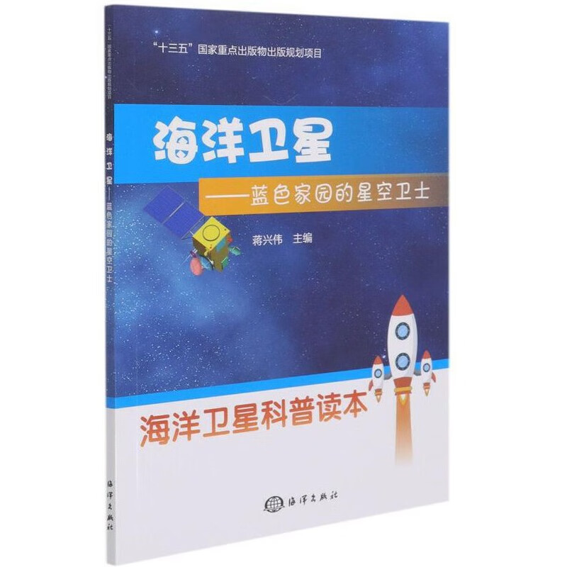 海洋——蓝色家园的星空卫士