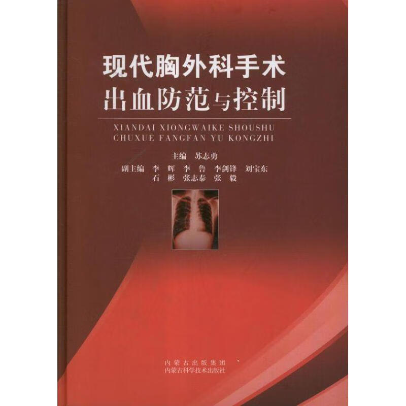 现代胸外科手术出血防范与控制 苏志勇【书】