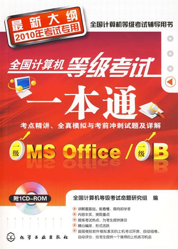 全国计算机等级考试一本通--一级MS Office 一级B