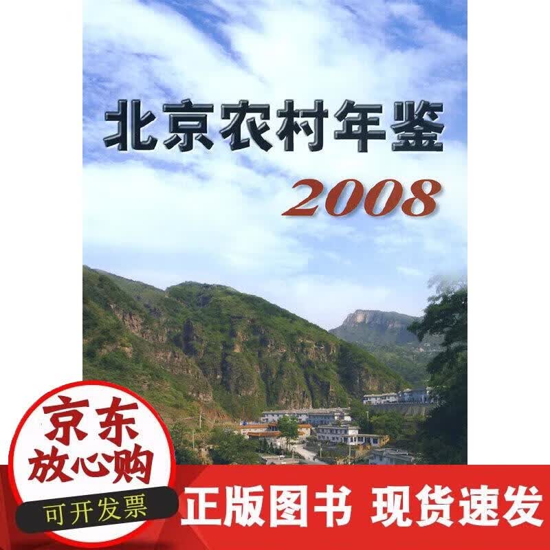 【现货】北京农村年鉴2008