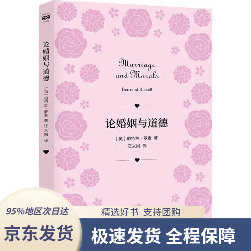 【 京东配送 支持团购】论婚姻与道德