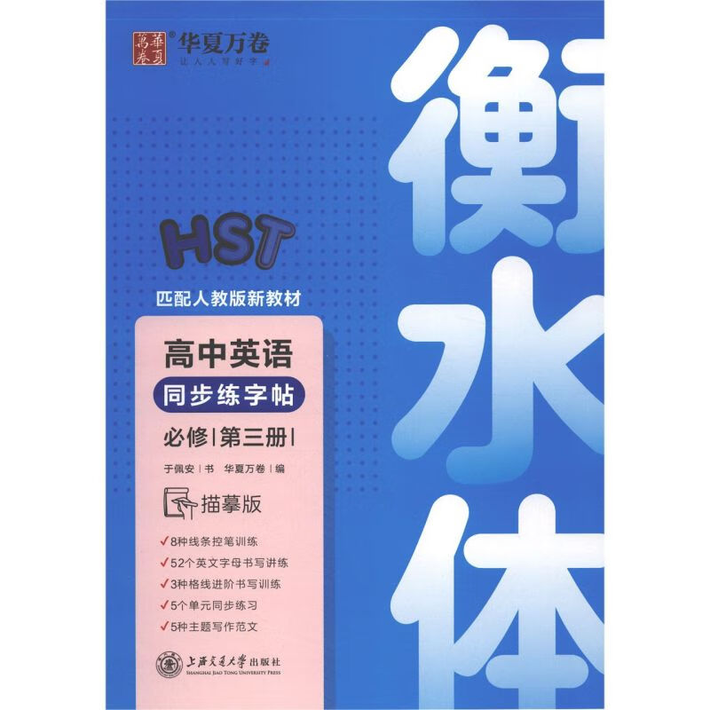 高中英语同步练字帖(必修第3册匹配人教版新教材衡水