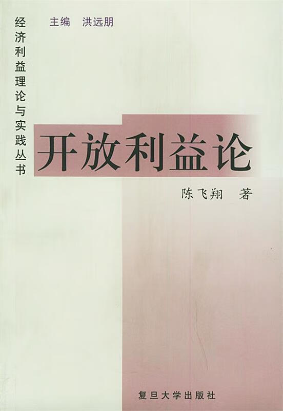 开放利益论 陈飞翔 著