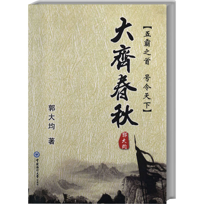 大齐春秋 郭大均 著 历史、军事小说