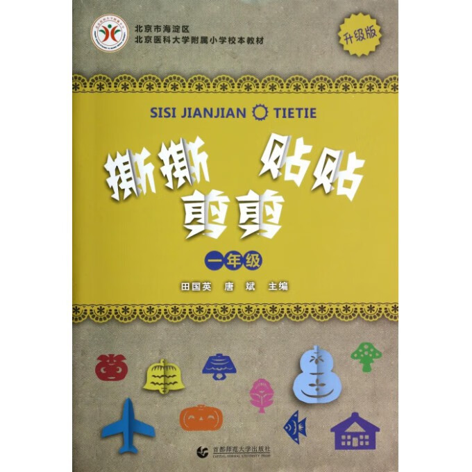 撕撕剪剪贴贴(1年级升级版北京医科大学附属小学校本教材)田国英//唐斌9787565618215