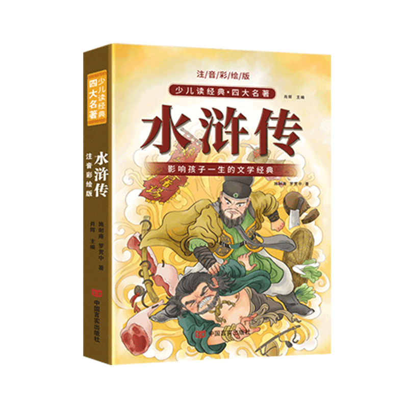 四大名著小学生版注音版全套4册 西游记三国演义水浒传红楼梦原著一二三年级课外书儿童版带拼音青少年小 【加厚版】水浒传