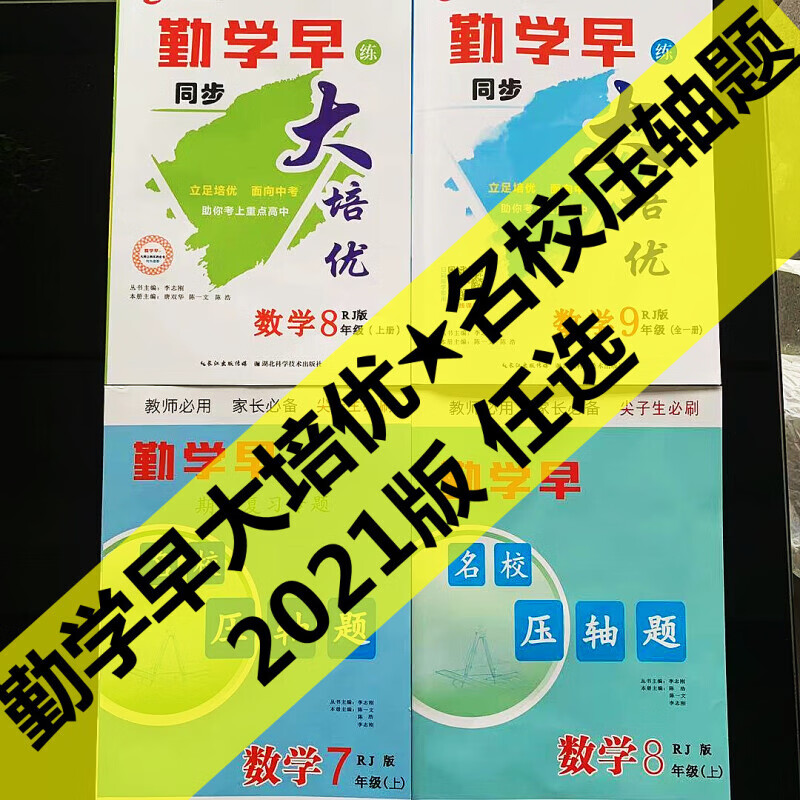 送答案2022新 勤学早大培优八年级数学上册 数学九年级全一册上下册初中初一初二七年级八年级名校名 勤学早名校压轴题七上数学 初中通用