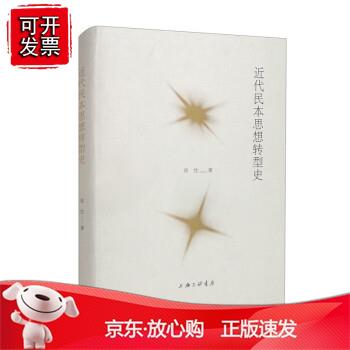近代民本思想转型史