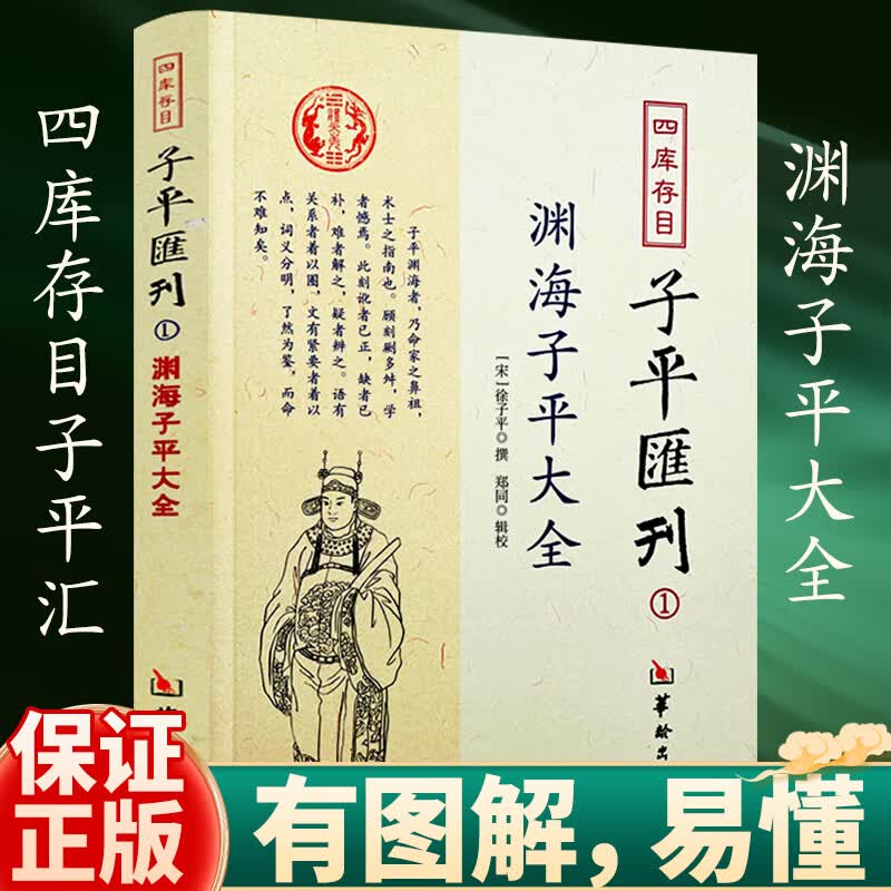 渊海子平大全 原文+注释+图解 经典六卷全本 四库存目子平汇刊1 华龄出版社