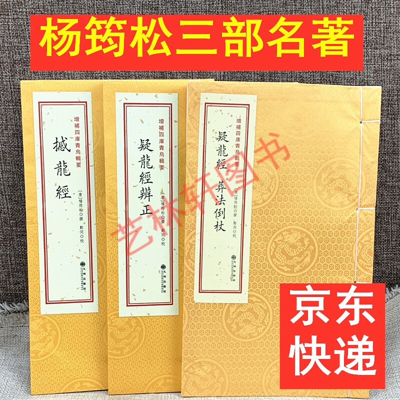 疑龙经辨正+疑龙经 葬法倒杖+撼龙经四库青乌辑要阳宅 葬经 杨筠松 杨公风水