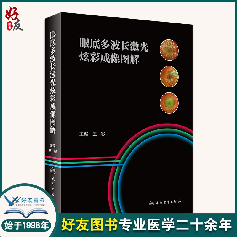 眼底多波长激光炫彩成像图解 眼科学 王敏主编 人民卫生出版社9787117298292