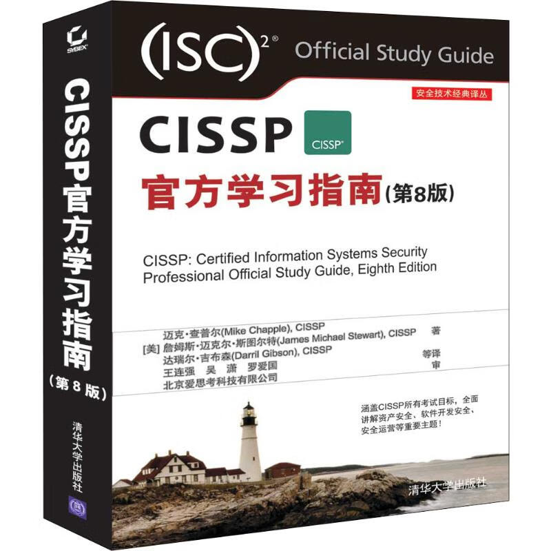CISSP官方学习指南(第8版) 书籍