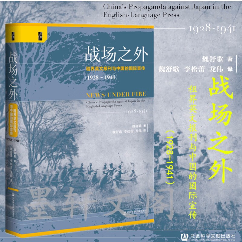 启微丛书   战场之外：租界英文报刊与中国的国际宣传（1928-1941）  魏舒歌 著   社科文献