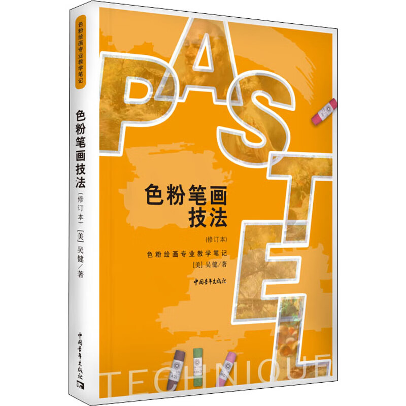 色粉笔画技法(修订本)