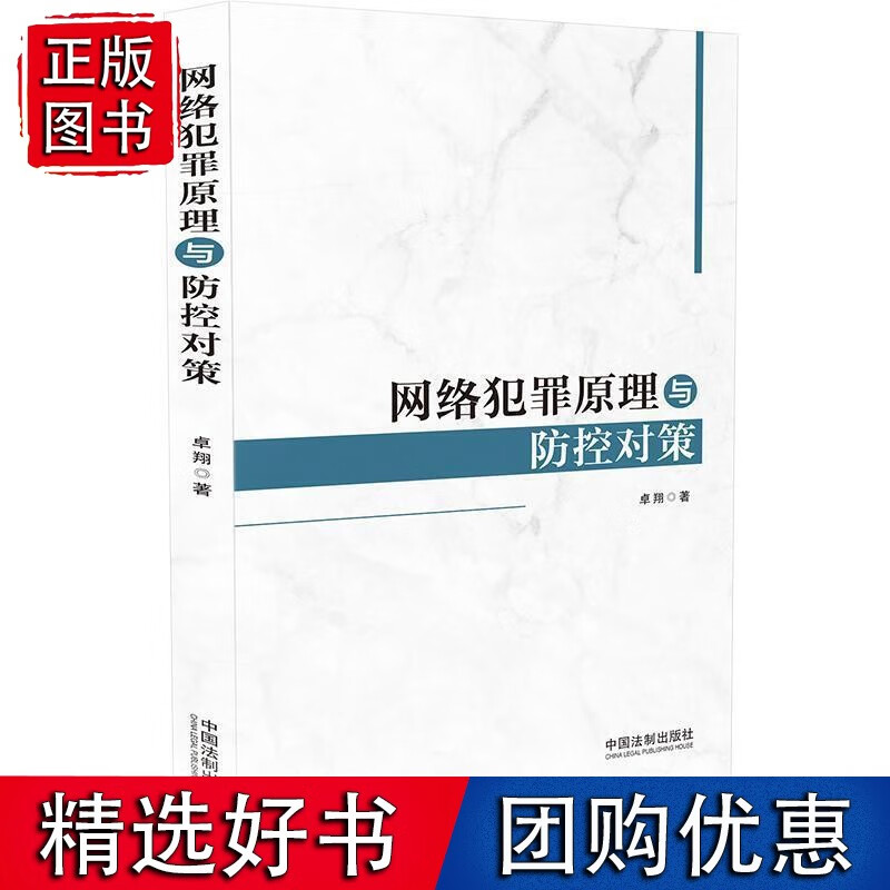 网络犯罪原理与防控对策