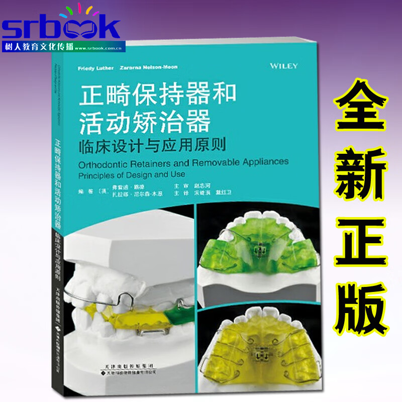 正畸保持器和活动矫治器 临床设计与应用原则 口腔医学工具书籍天津科技翻译出版有限公司 口腔矫正实用技术