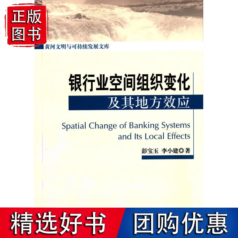 银行业空间组织变化及其地方效应