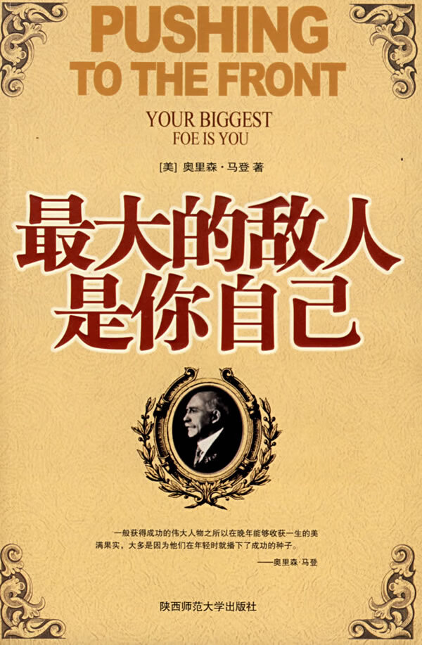 【书】大的敌人是你自己