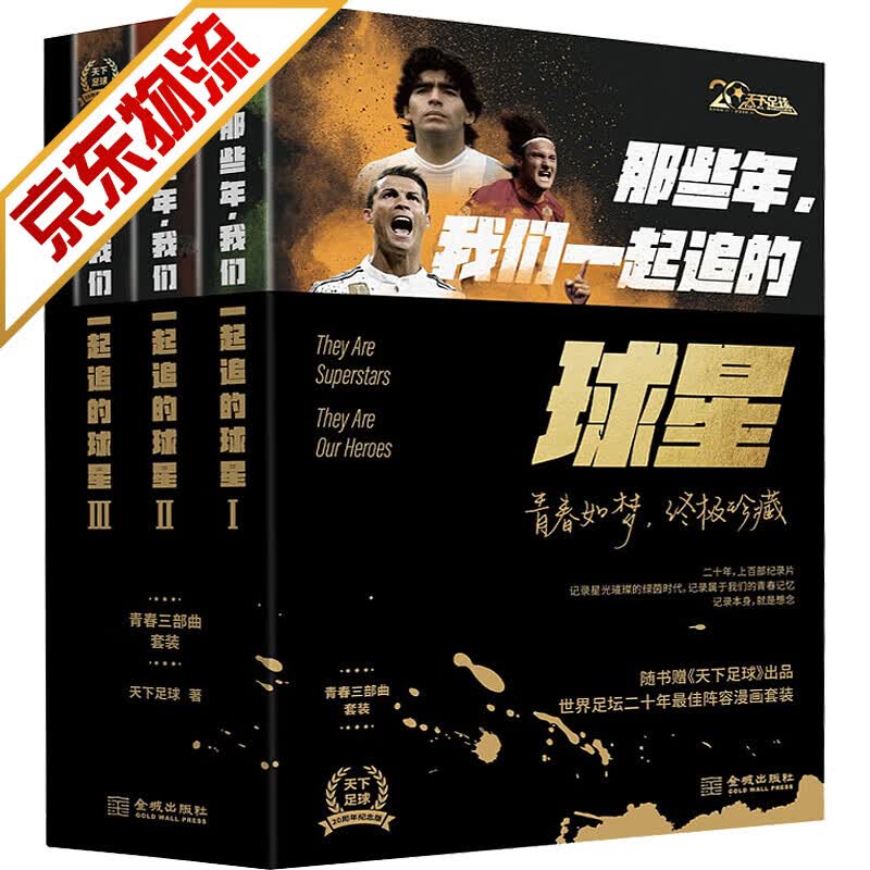 【系列自选】体育明星人物自传传记 那些年，我们一起追的球星 那些年，我们一起追的球星：青春三部曲套装