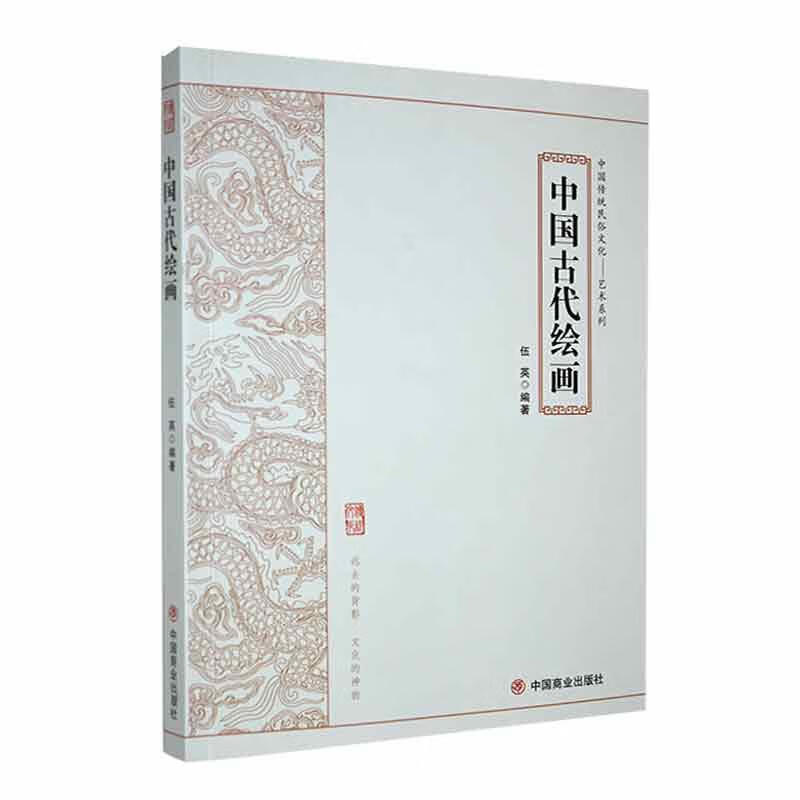 中国古代绘画伍英中国商业出版社9787504485762 绘画书籍