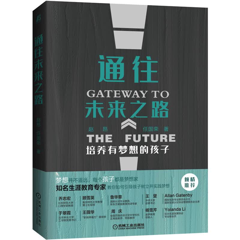 通往未来之路(培养有梦想的孩子)