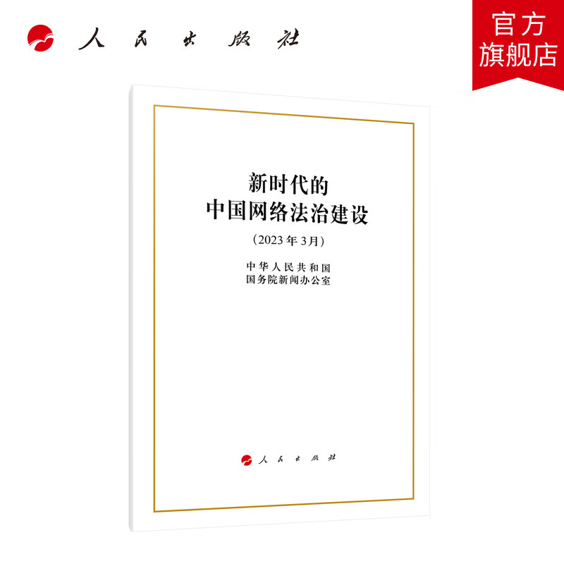 新时代的中国网络法治建设（32开） 中华人民共和国国务院新闻办公室著 人民出版社旗舰店