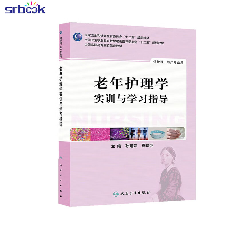 老年护理学实训与学习指导 孙建萍 夏晓萍 高职高专大专院校老年护理学练习册试题集辅导教辅教材
