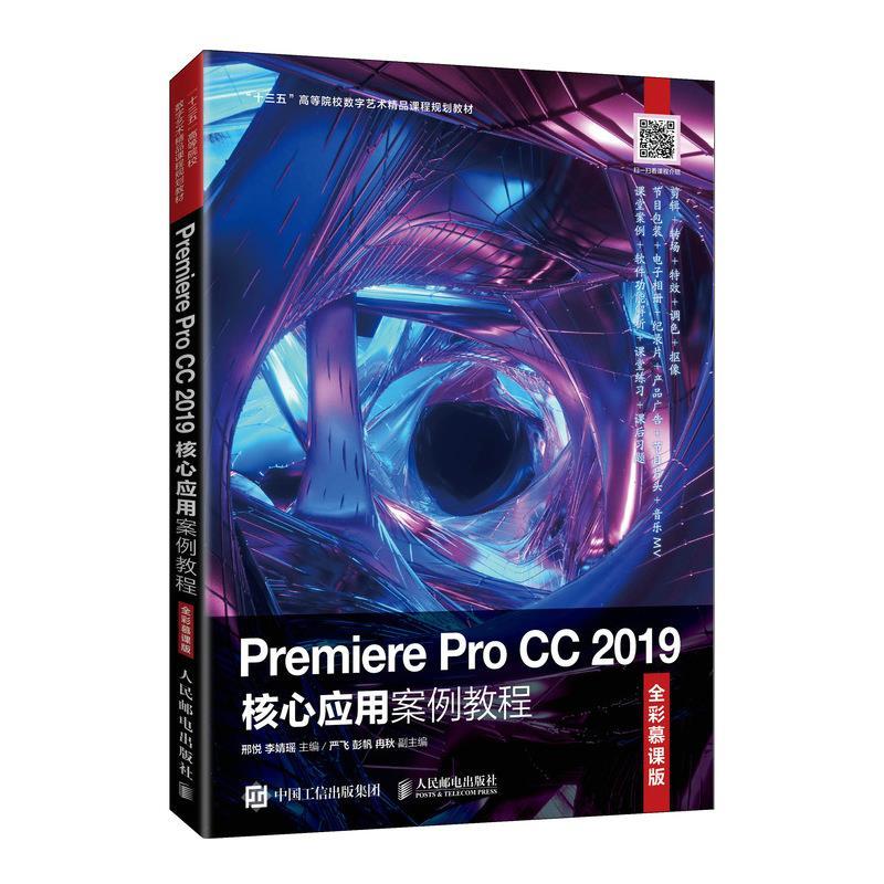 Premiere Pro CC 2019核心应用案例教程
