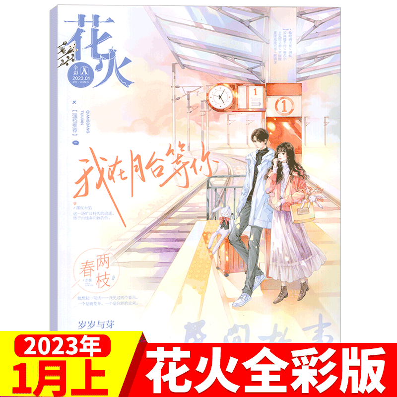 花火杂志 全彩版 2023年1月A