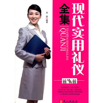 现代实用礼仪全集 【，放心购买】