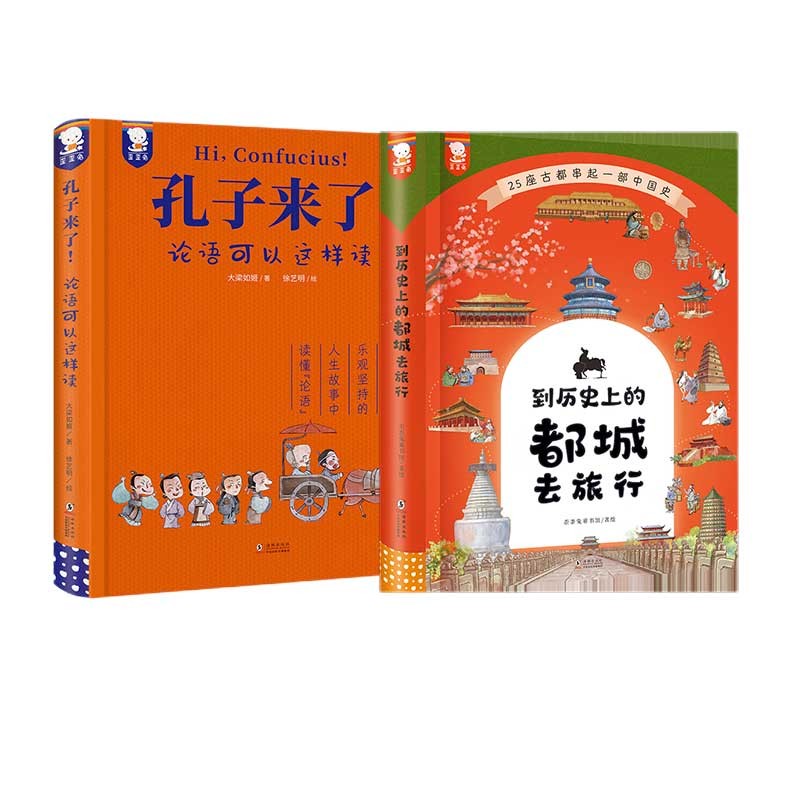 套装2册：孔子来了论语可以这样读+到历史的都城去旅行，小故事大道理童书绘本