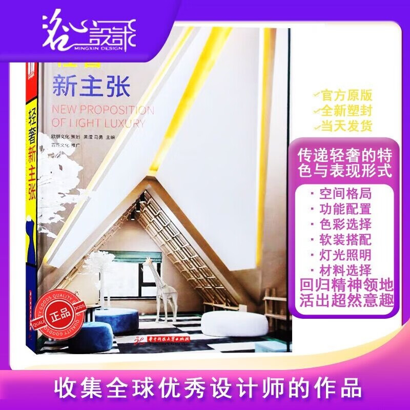 【假一罚万】【当天发】【官方原版全新塑封当天发货】轻奢新主张 现代奢华风格现代极简 现代轻奢 现代极简 轻奢新主张 室内设计实战指南软装篇家装篇 住宅设计户型改造大全