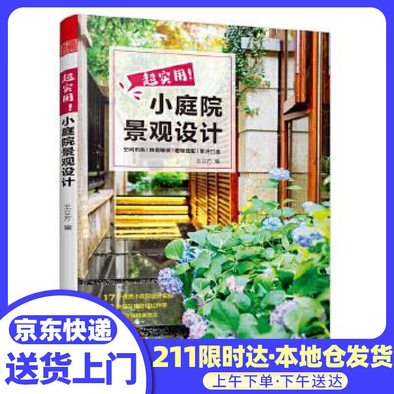 实用！小庭院景观设计 王立方,凤凰空间出品 江苏凤凰科学技术出版社