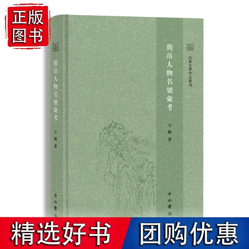 简帛人物名号汇考