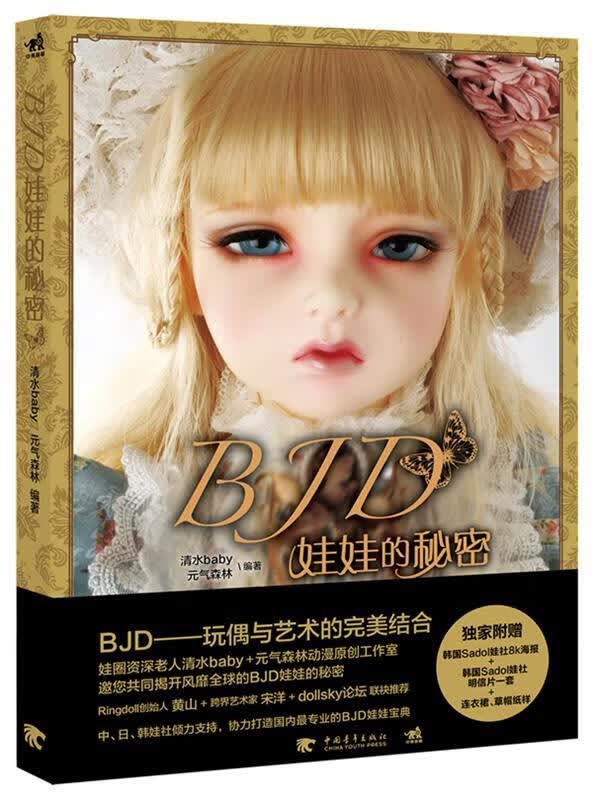 BJD娃娃的秘密 清水baby,元气森林