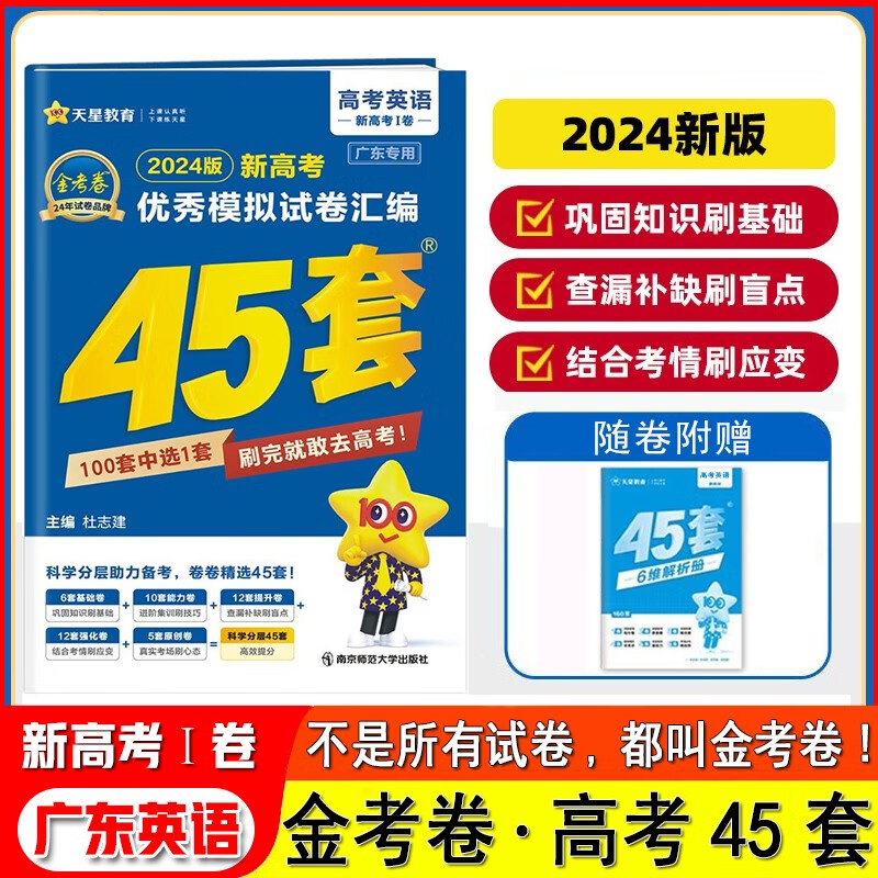 【科目自选】广东专用天星教育2024金考卷特快专递新高考45套含高考真题答案详解 英语 广东专用【2024新版（不含听力）】